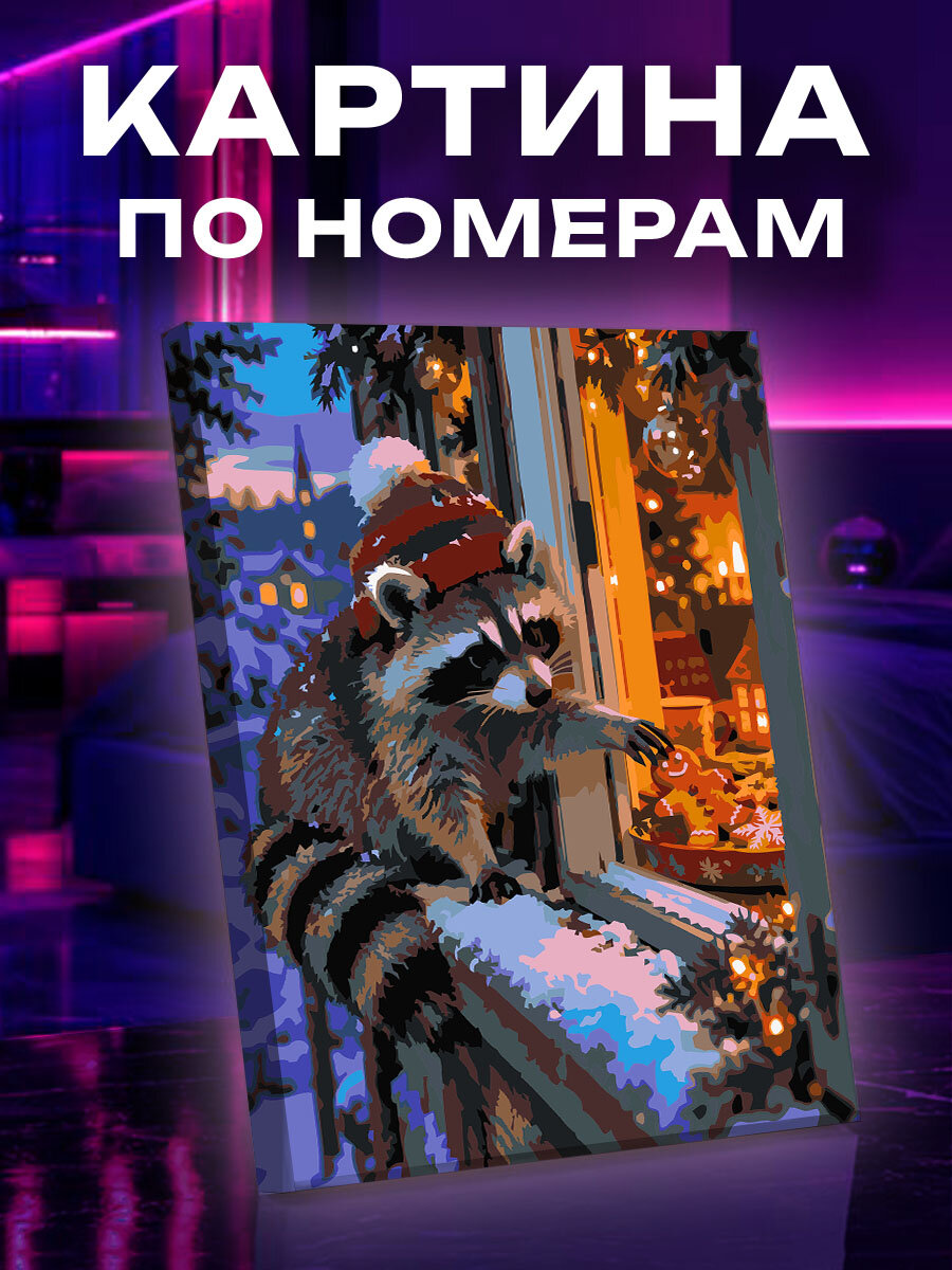 Картина по номерам Енот и новогодняя пряничная кража