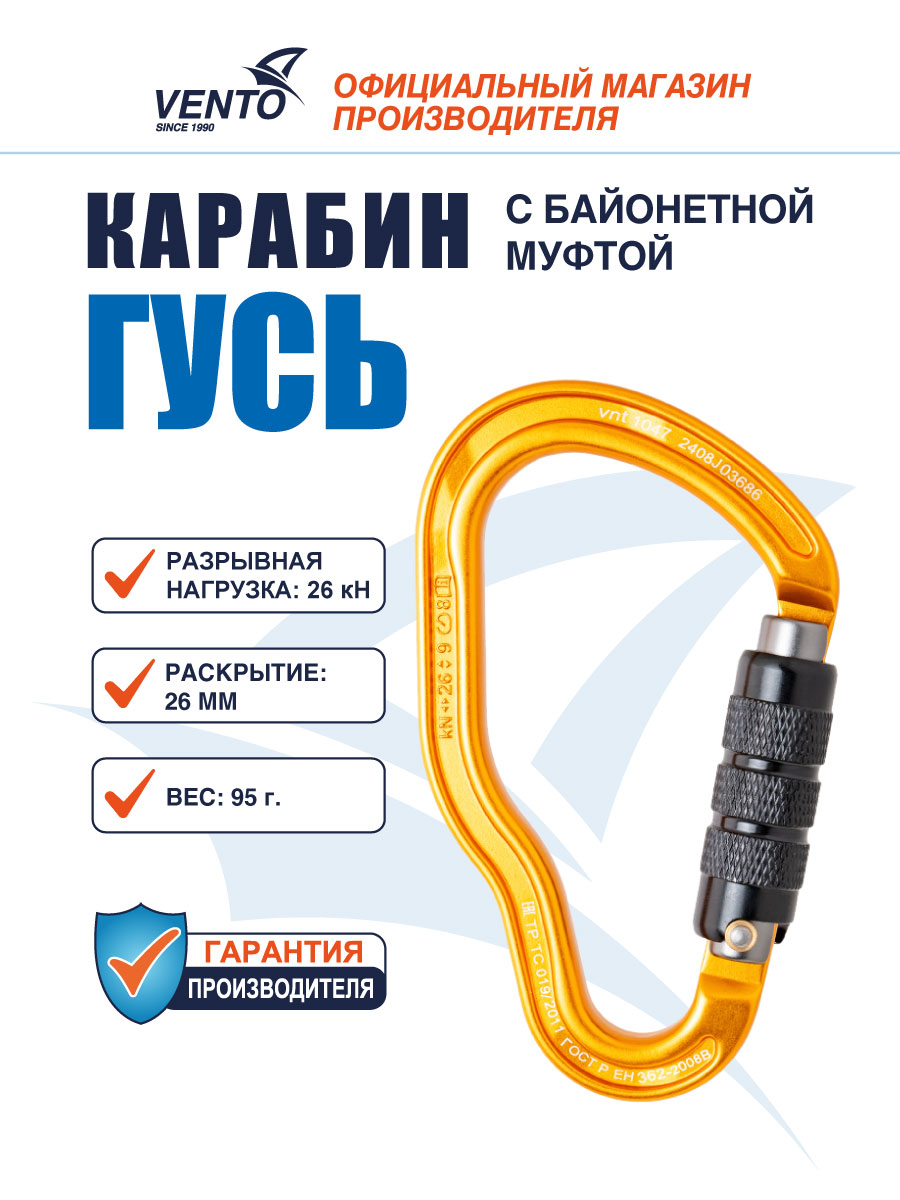 Карабин Vento Гусь с байонетной муфтой для самостраховки, желтый