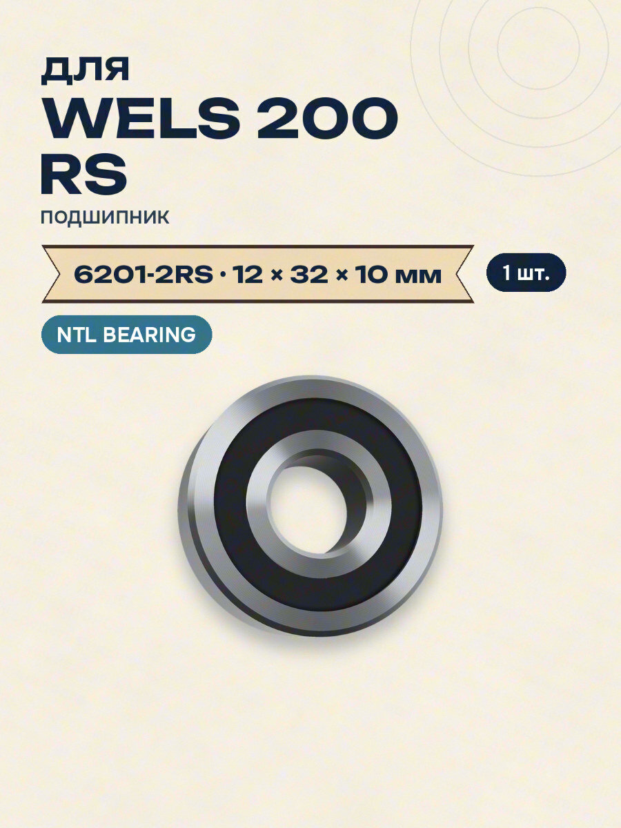 Подшипник 6201-2RS 12x32x10 для Wels 200 RS NTL BEARING 1 шт.