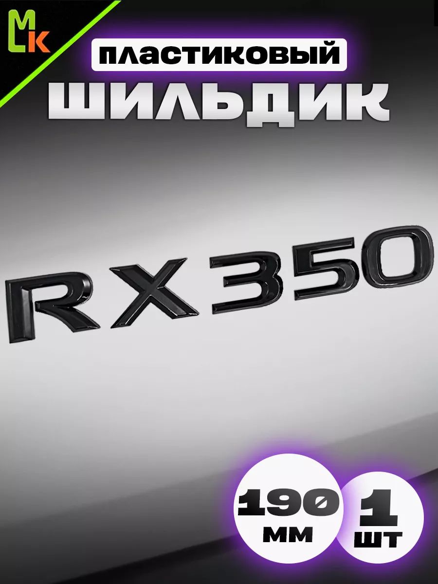 Шильдик / MkAuto / для автомобиля RX350