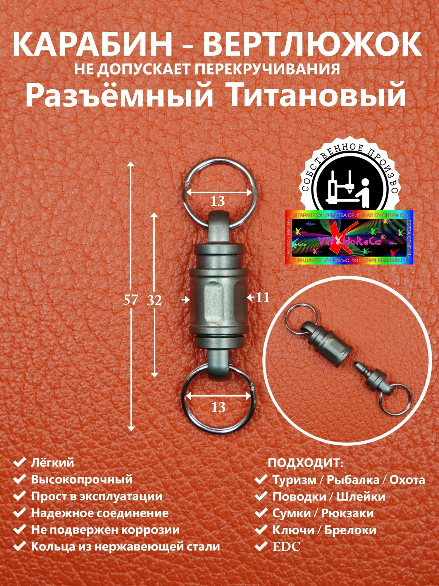 Карабин из титана разъемный вращающийся с насечками (кольца из нержавеющей стали) VipXHoReCa