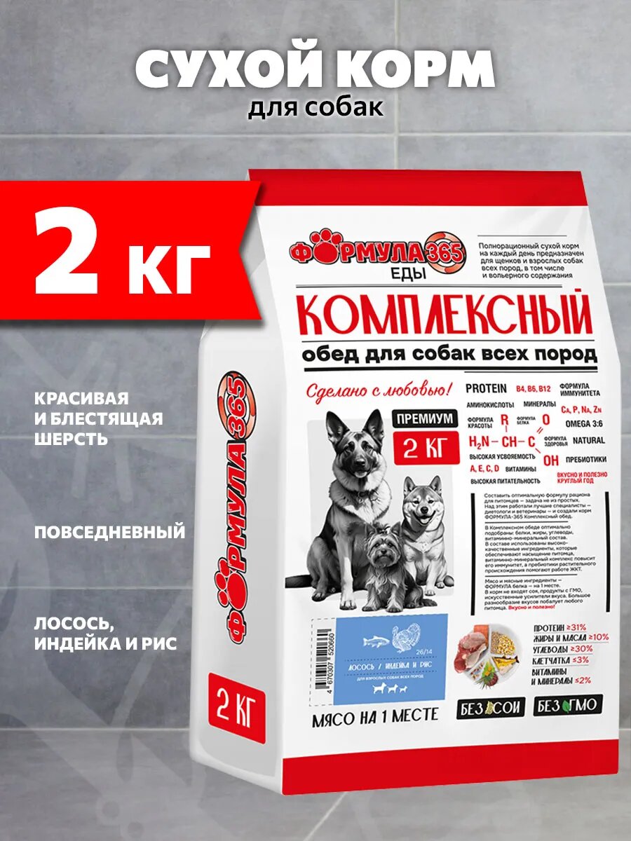 Корм сухой Формула 365 Комплексный Обед для взрослых собак всех пород, лосось, индейка, рис, 2 кг