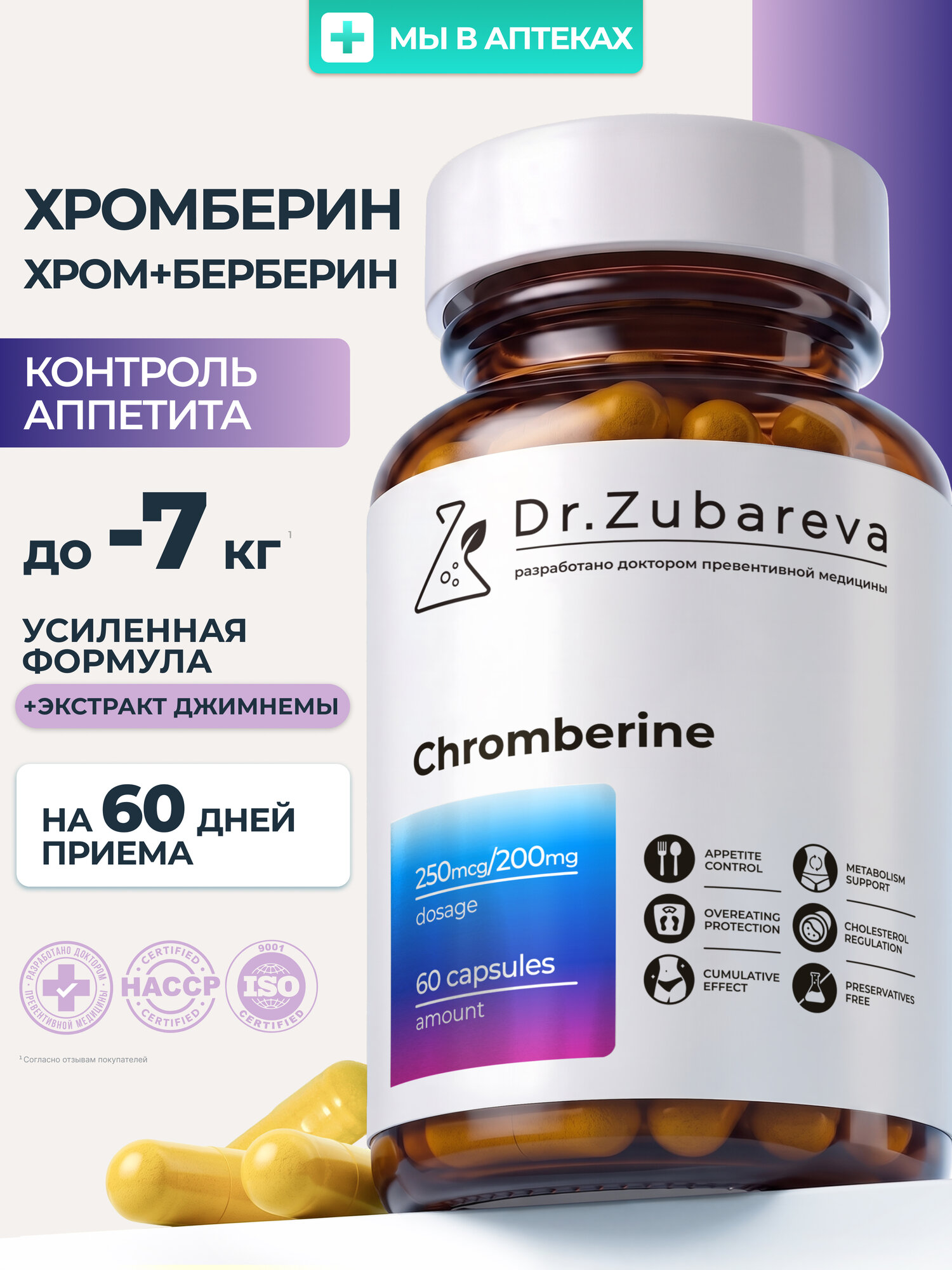 Хромберин Dr. Zubareva | Зубарева контроль аппетита, таблетки для похудения с хромом и берберином