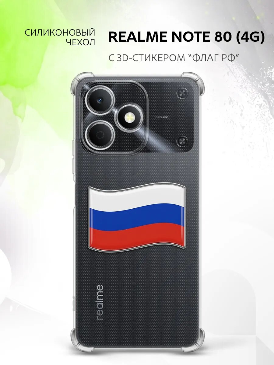 Чехол на Realme Note 80 (4G), Реалми Нот 80 (4Г) защитный, кейс с флагом