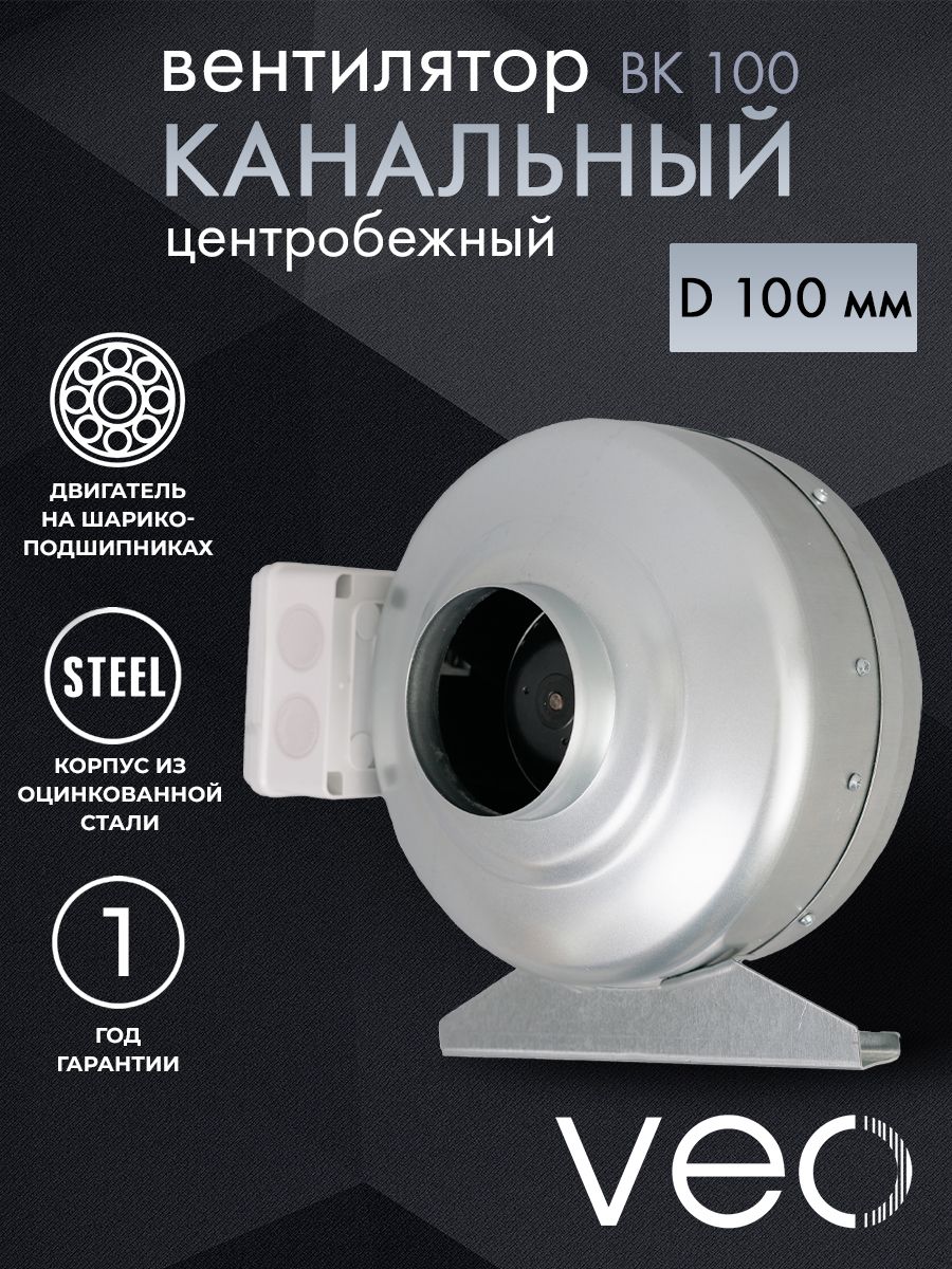 Вентилятор канальный VEO ВК 100, центробежный, D 100 мм, вытяжной, приточный
