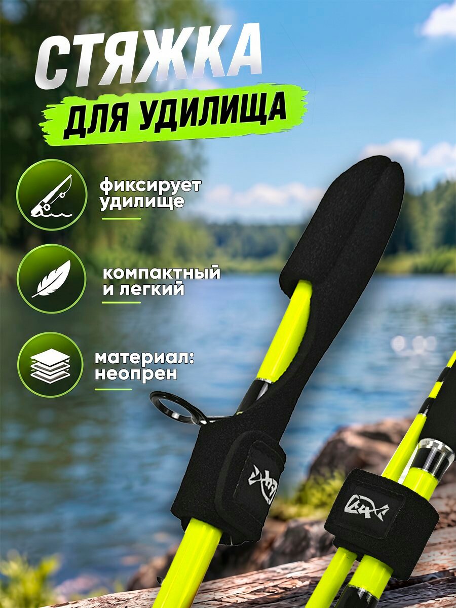 Стяжка для удилищ
