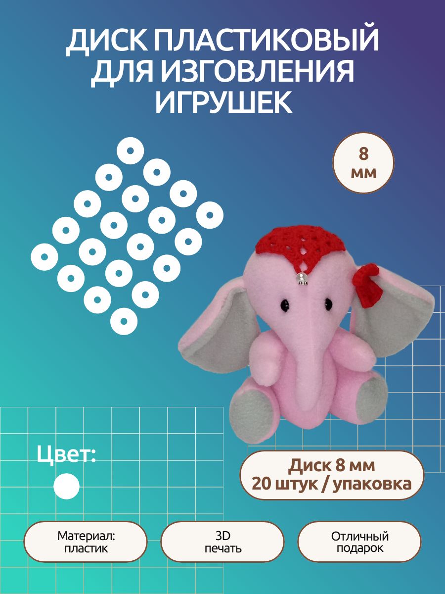 Диск для Тедди пластиковый 8мм (толщина 1,5мм) для изготовления игрушки, 20 шт/упак.