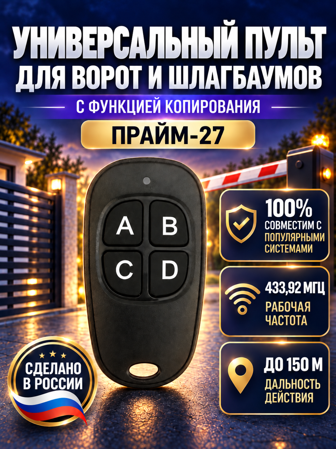 Пульт для ворот и шлагбаумов универсальный, Прайм-27