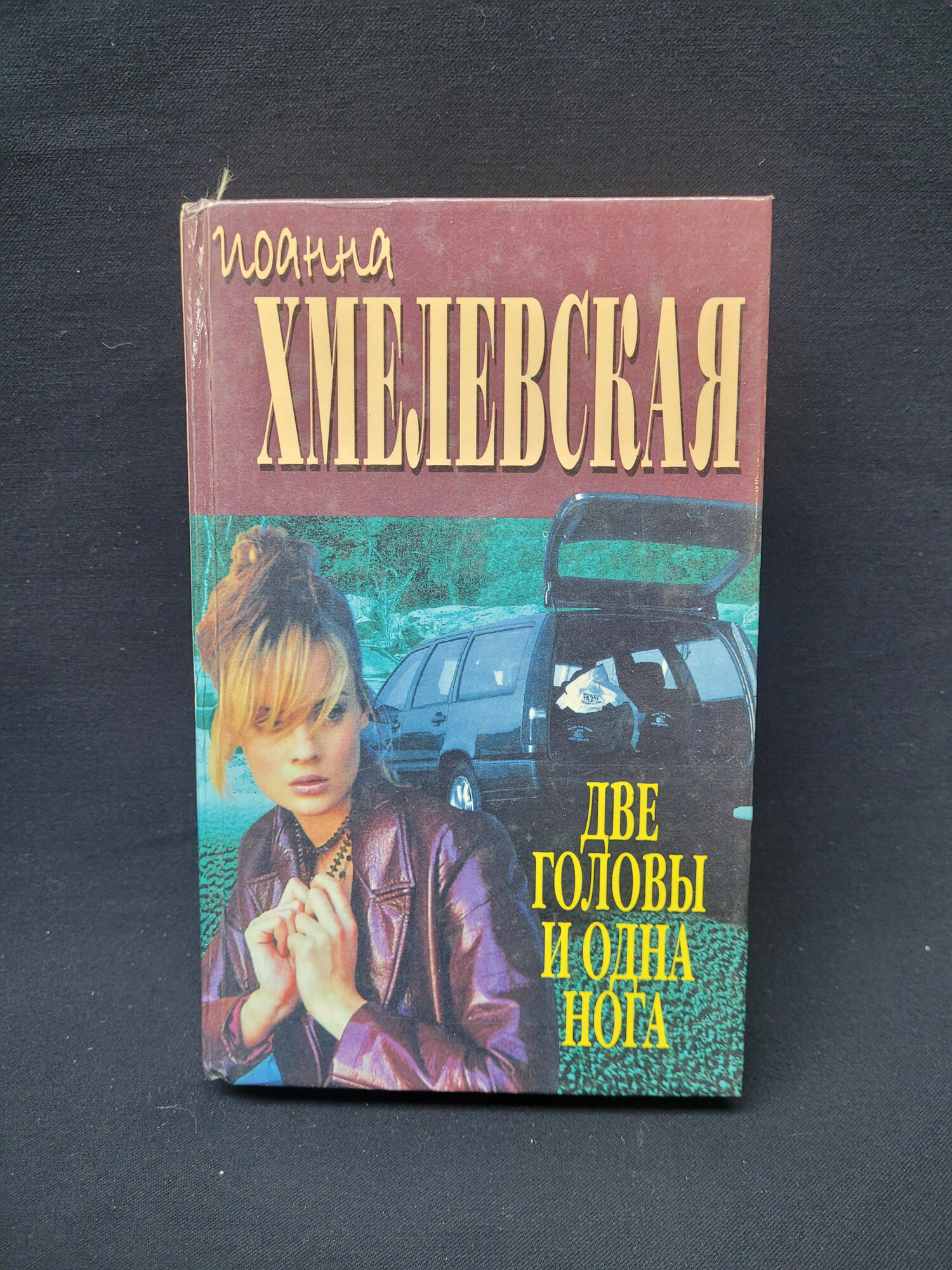 Иоанна Хмелевская. Две головы и одна нога. Книга, детективный роман
