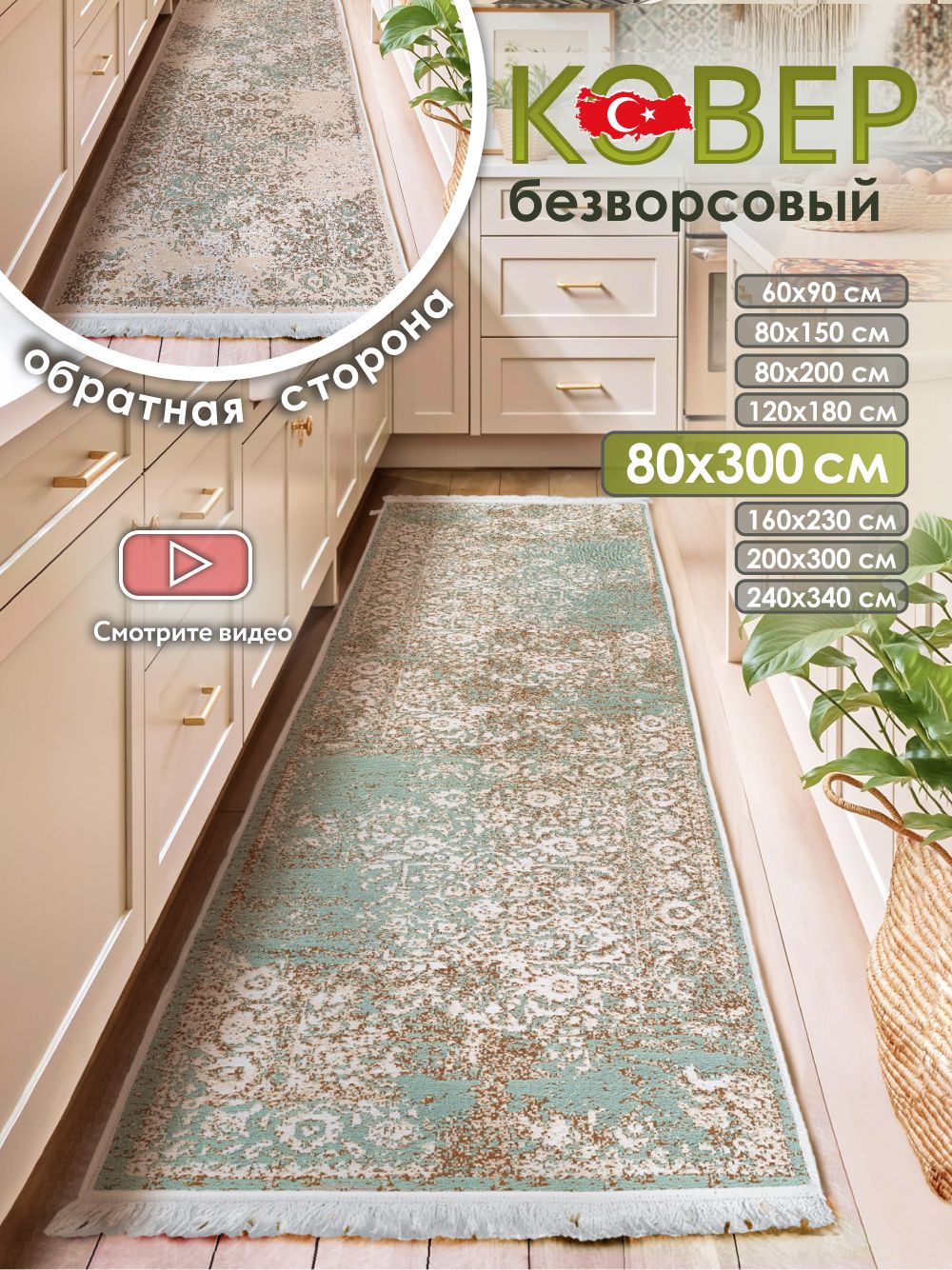 Прикроватный коврик комнатный килим 80х300 дорожка