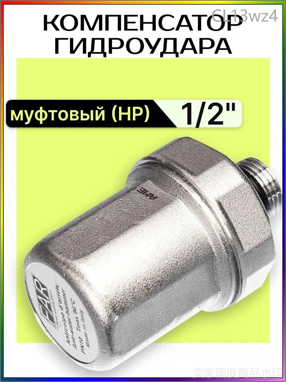Защита от гидроударов 50 бар 1/2" НР: Компенсатор давления, FAR 2895-12