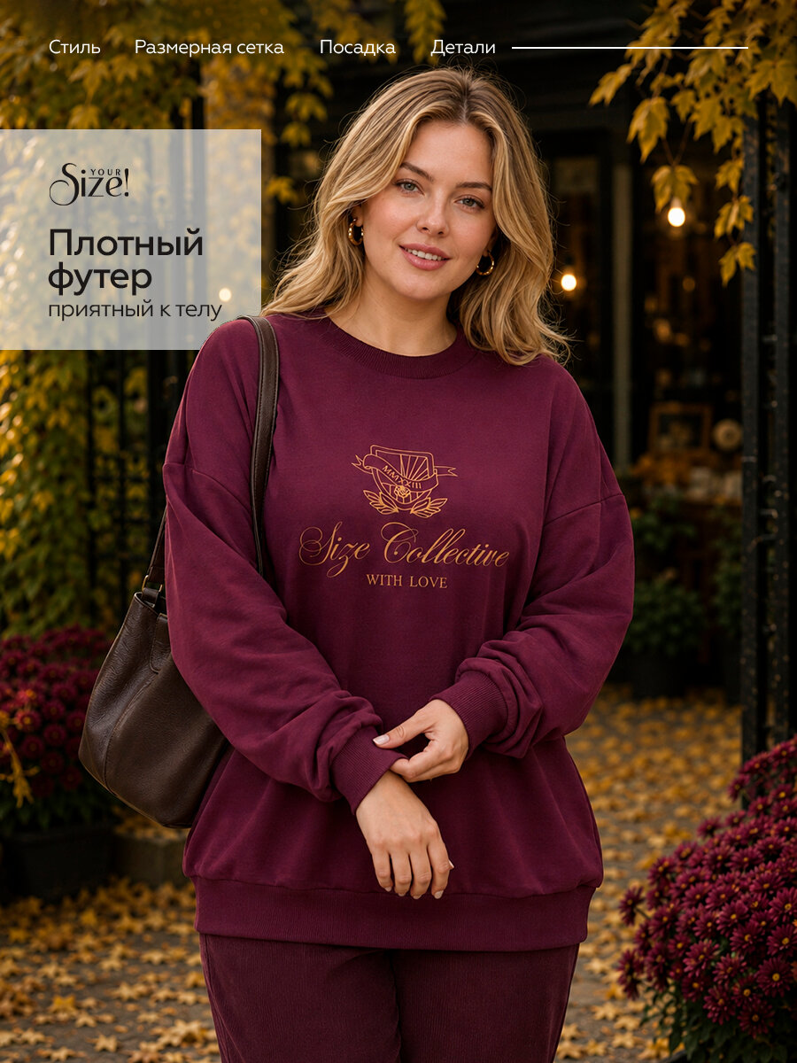 Свитшот Your Size! осень-зима, 1 шт.