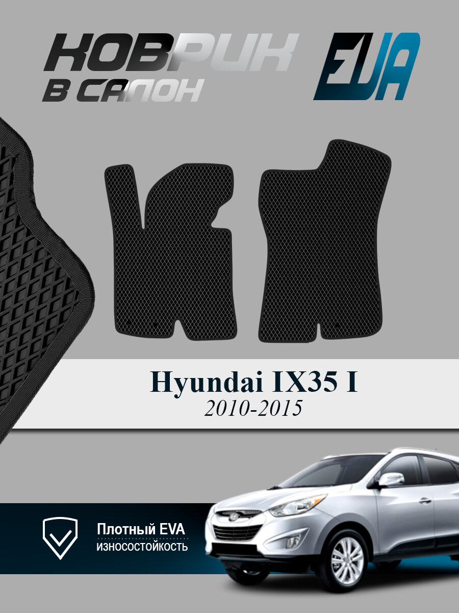 ЭВА коврики передние Хендай ix35 1 Hyundai EVA