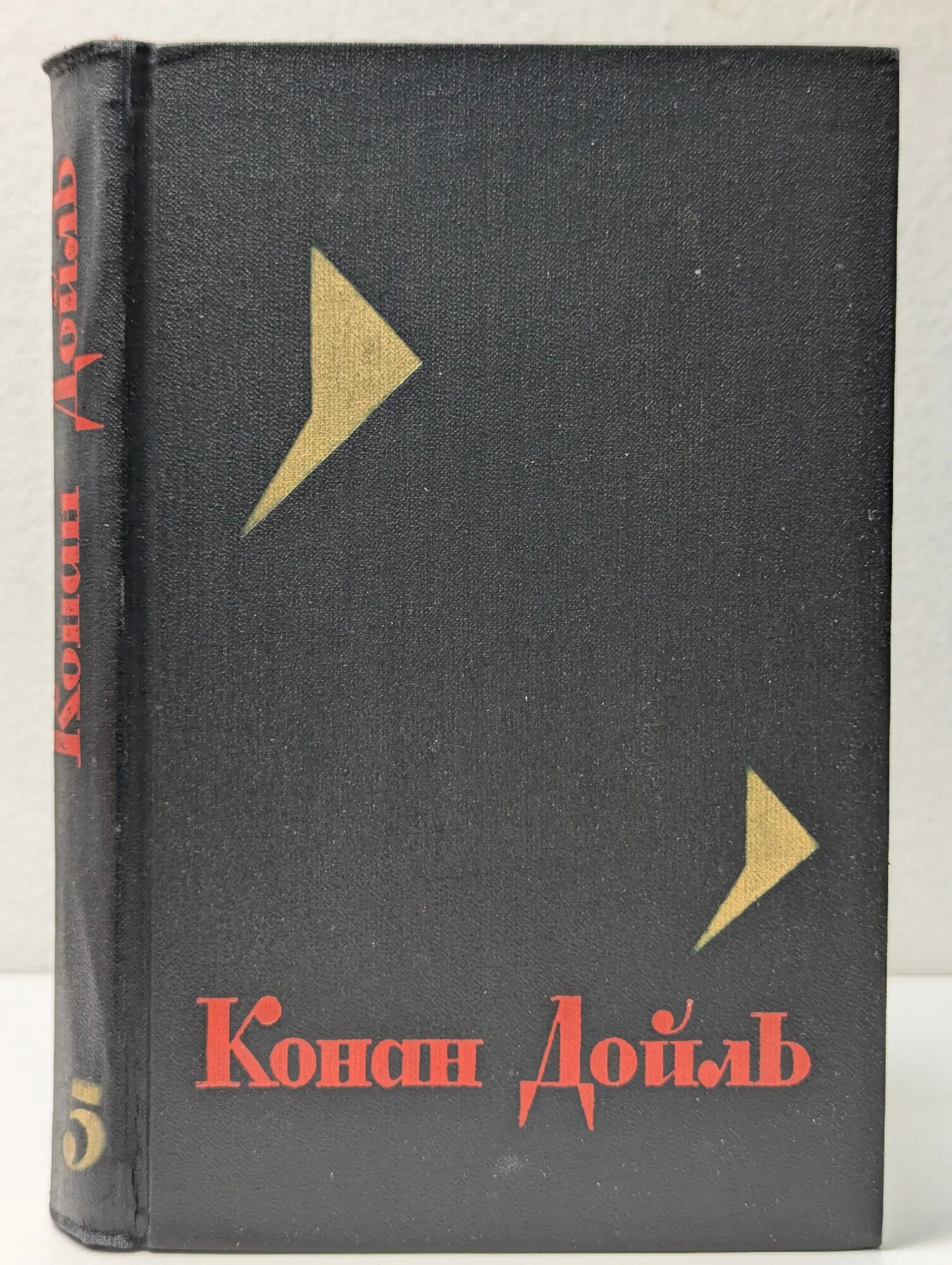 Конан Дойль. Собрание сочинений в 8 томах. Том 5 Дойль Артур Конан 1966