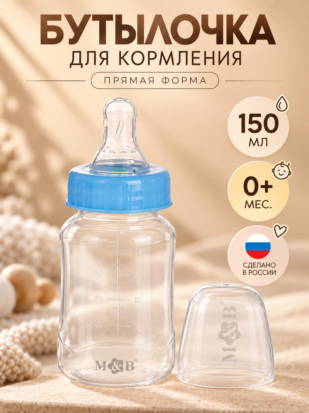 Бутылочка Mum&Baby, пластик, силикон, 150 мл, голубая, 0+ мес.