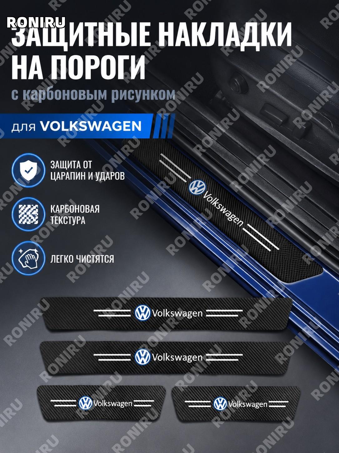 Автомобильные накладки на пороги защитная пленка от царапин карбон для Volkswagen 大众 двери порогов декор салона