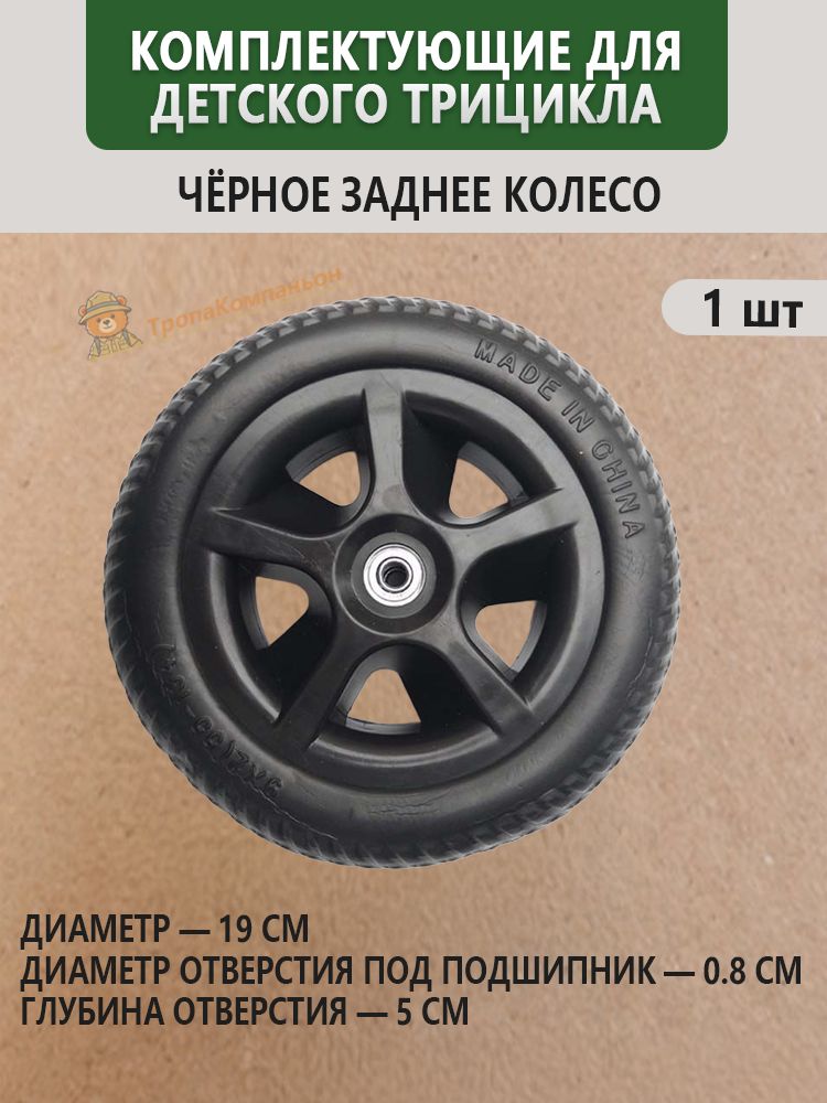 Колесо заднее черное для трицикла, 19 см, отверстие под подшипник 8 мм, 1 шт