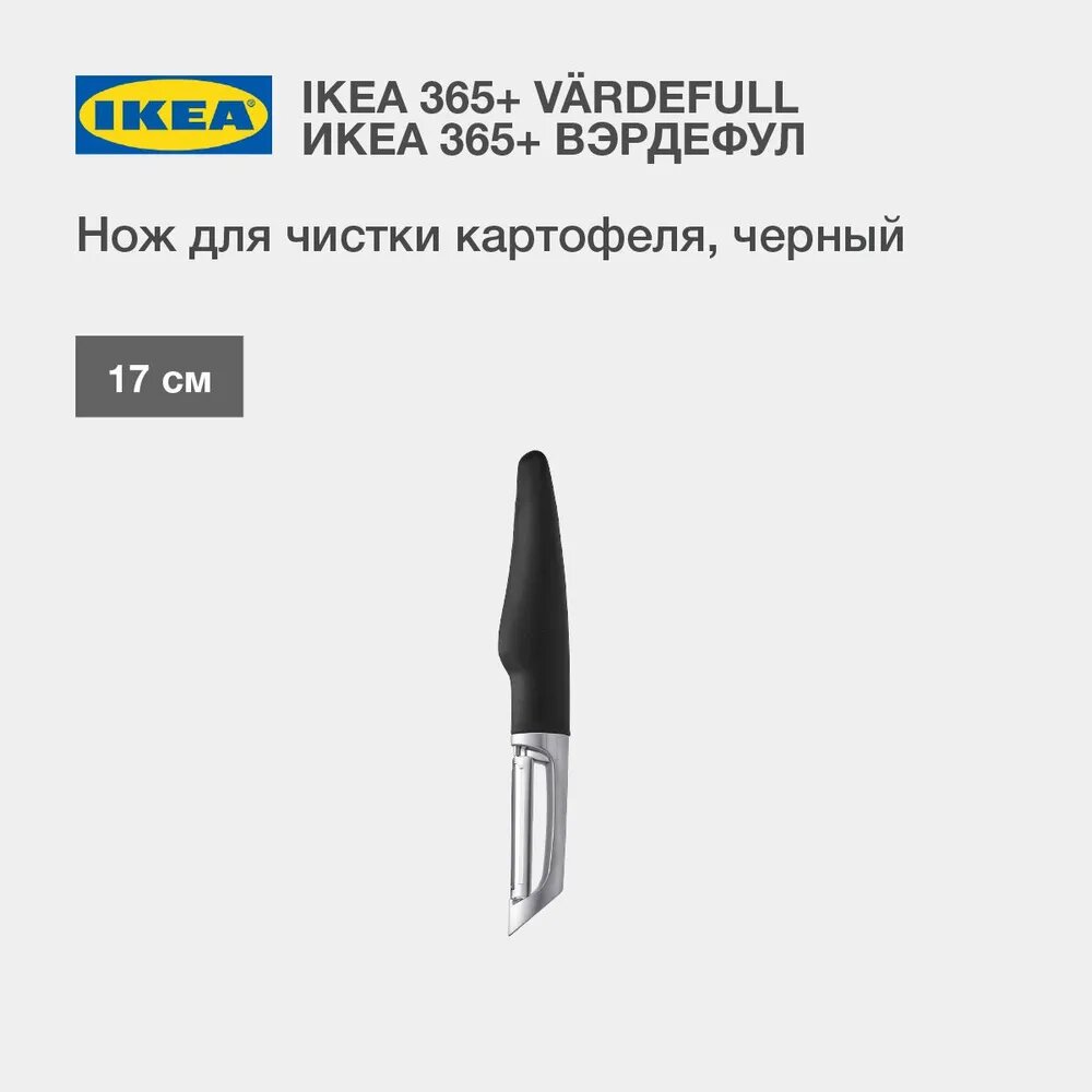 IKEA икеа 365+ VARDEFULL Овощечистка вертикальная, нож для чистки овощей, нержавеющая сталь