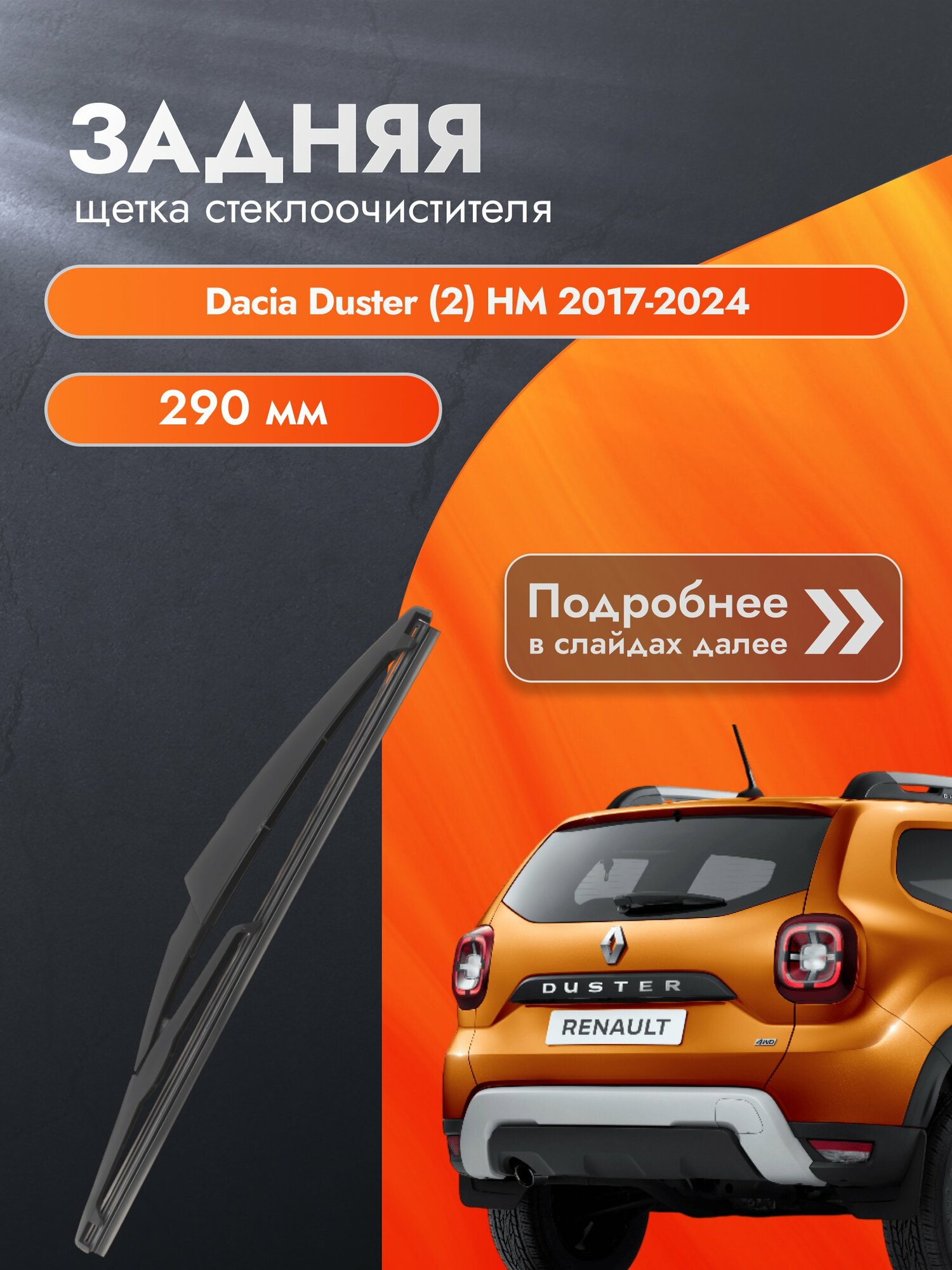 Задний дворник для Dacia Duster (2) HM / 2017-2024 / Задняя щетка стеклоочистителя 290 мм Дачия Дастер DAN
