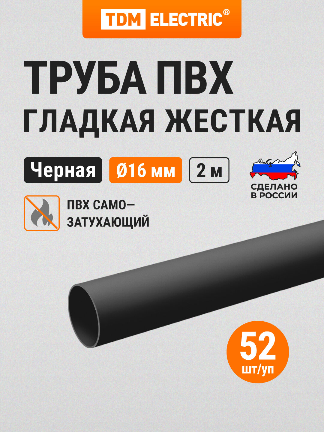 Труба гладкая жесткая ПВХ d 16 длина 2 м, упак. 52 шт. индивид. штрихкод, чёрный TDM Electric