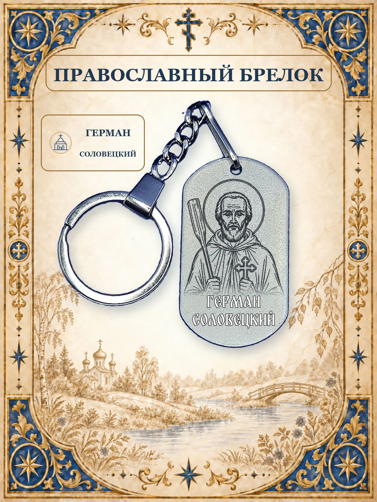Православный брелок с ликом и молитвой Герман Соловецкий