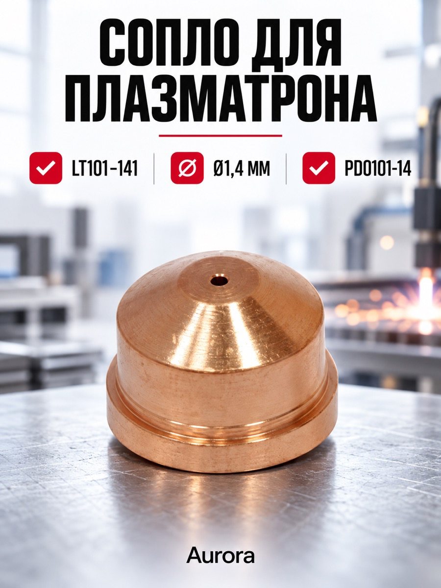 Сопло для плазматрона Aurora LT101-141, Ø1,4 мм PD0101-14