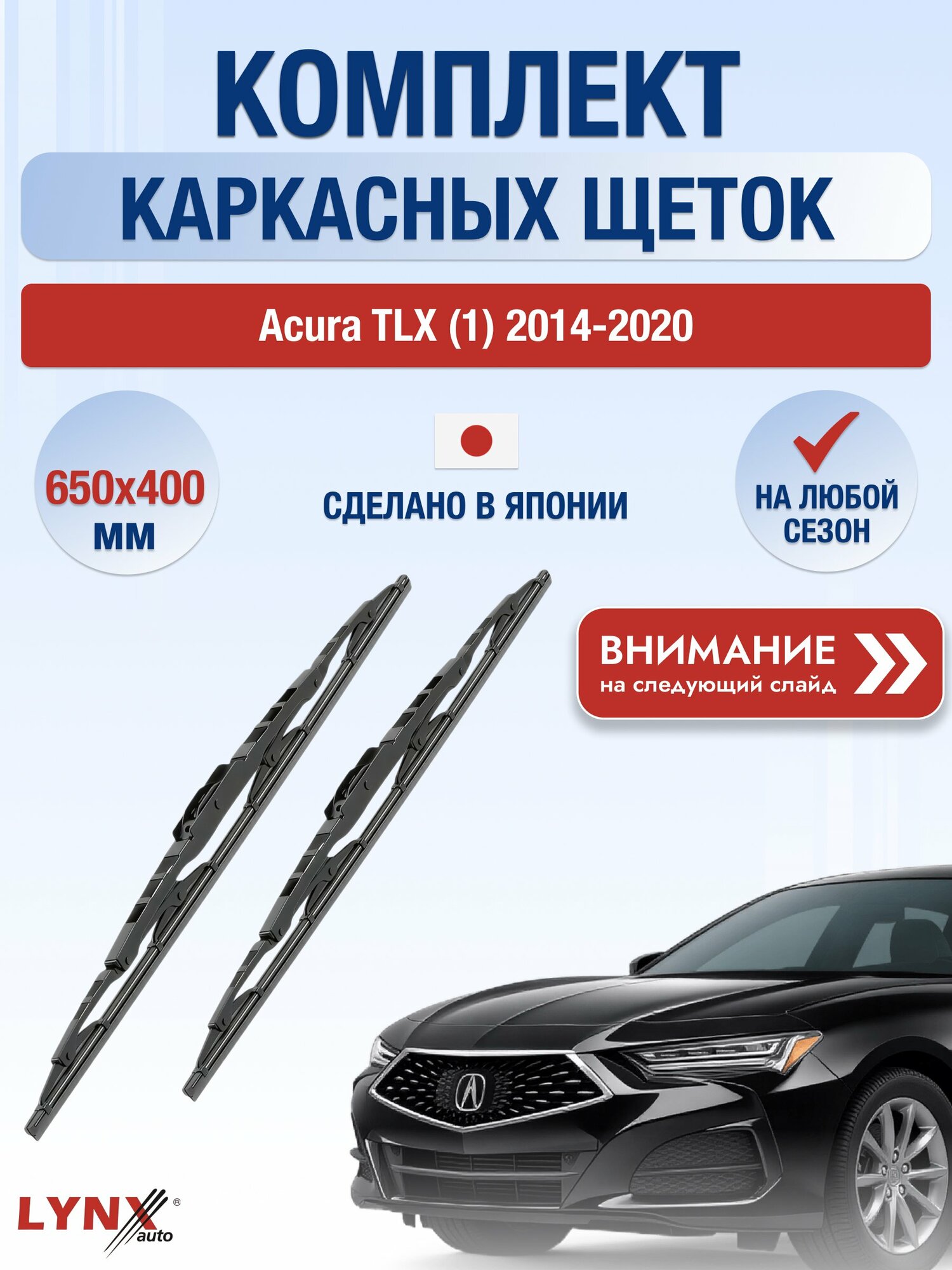 Дворники каркасные на Acura TLX (1) / 2014-2020 / Комплект щеток стеклоочистителя 650 400 мм Акура ТЛХ 650L+400L LYNXauto