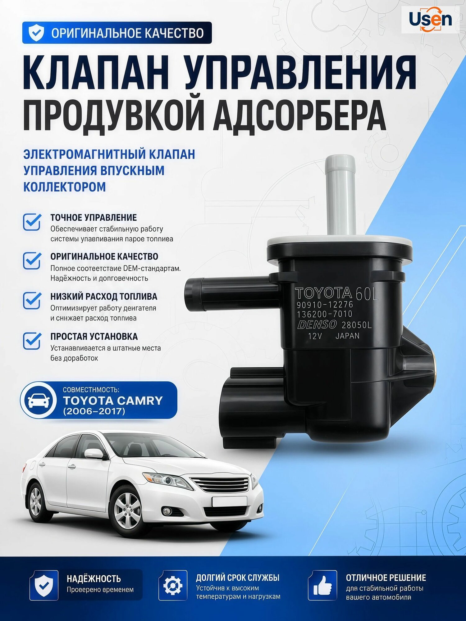 Usen Адсорбер, арт. Toyota Camry 2006–2017, Артикул: 5774350815