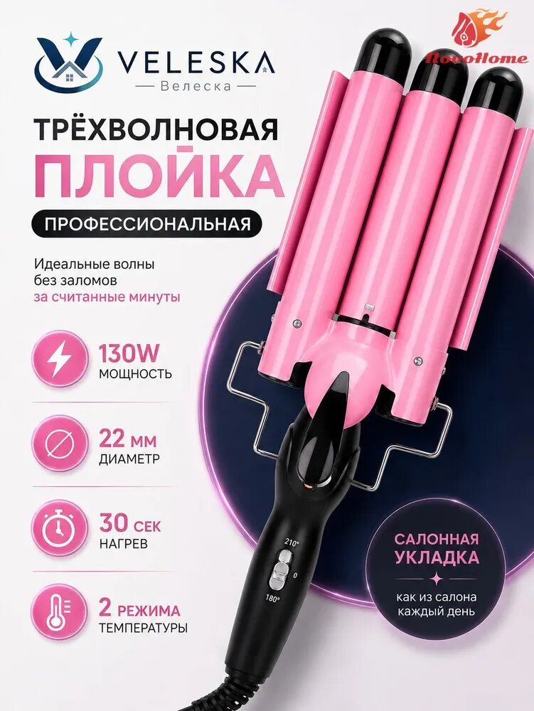Плойка тройная для волос 22 мм, щипцы для завивки волна, 2 режима температуры, нагрев 30 сек, 130 Вт, розовая