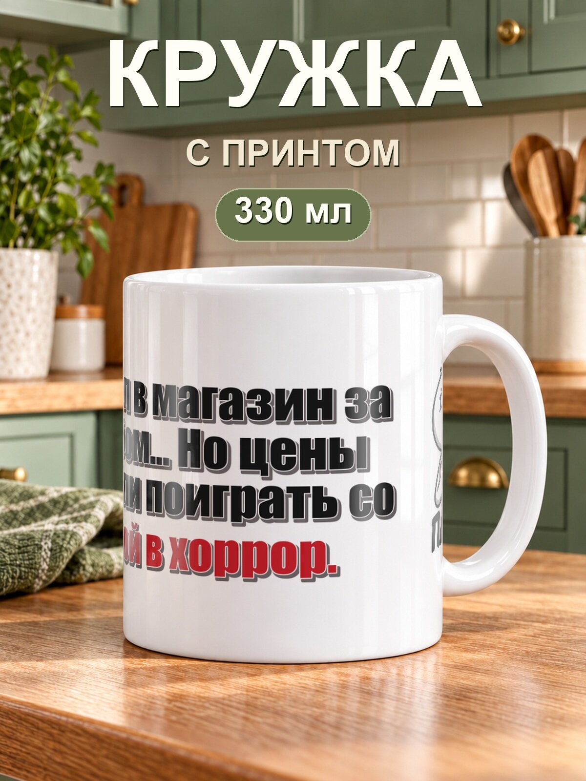 Кружка MoodRoom для чая и кофе, 330 мл с надписью «Пошёл в магазин за хлебом. Но цены решили поиграть со мной в хоррор»