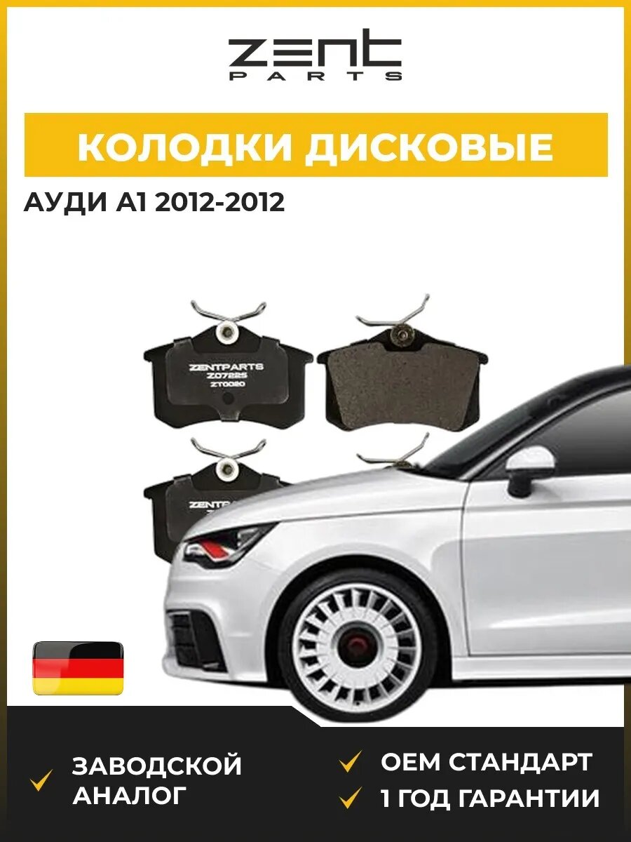 Колодки дисковые задние Zentparts Z07225 Ауди A1 Audi A1 2012-2012