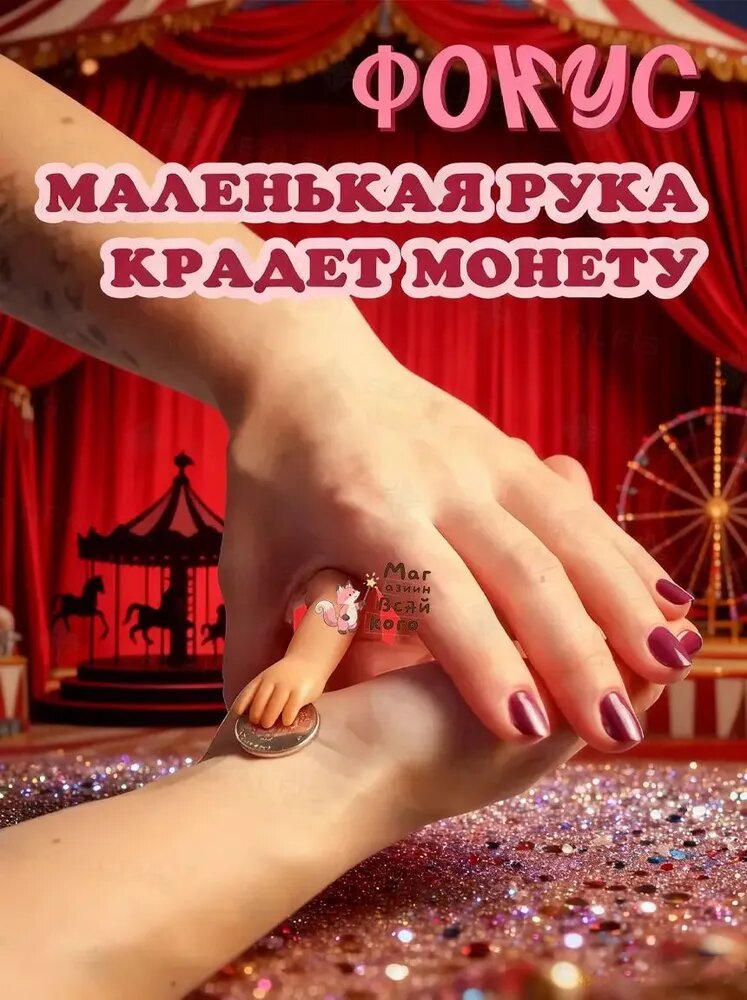Фокус "Маленькая ручка"