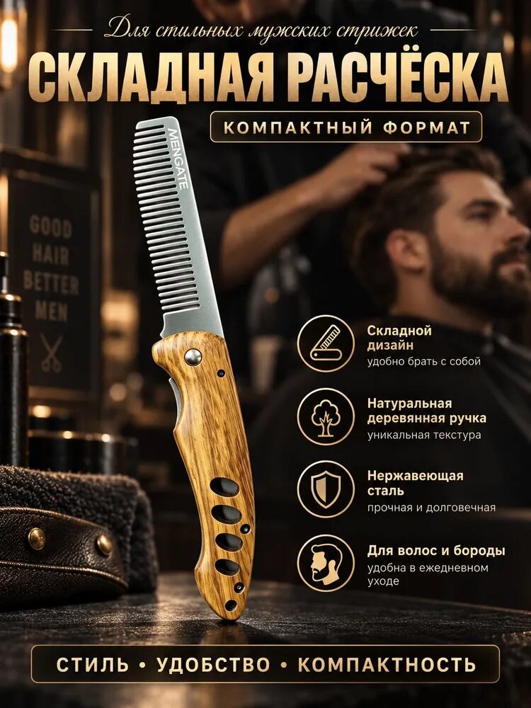 Расческа для усов, Складная расческа нож для бороды, усов, волос