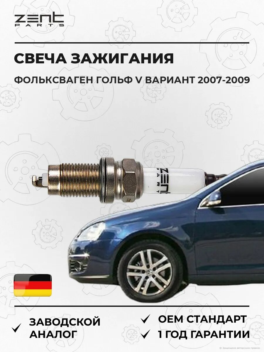 Свеча зажигания Zentparts Z43061 Фольксваген Гольф V Вариант VW Golf V Variant 2007-2009