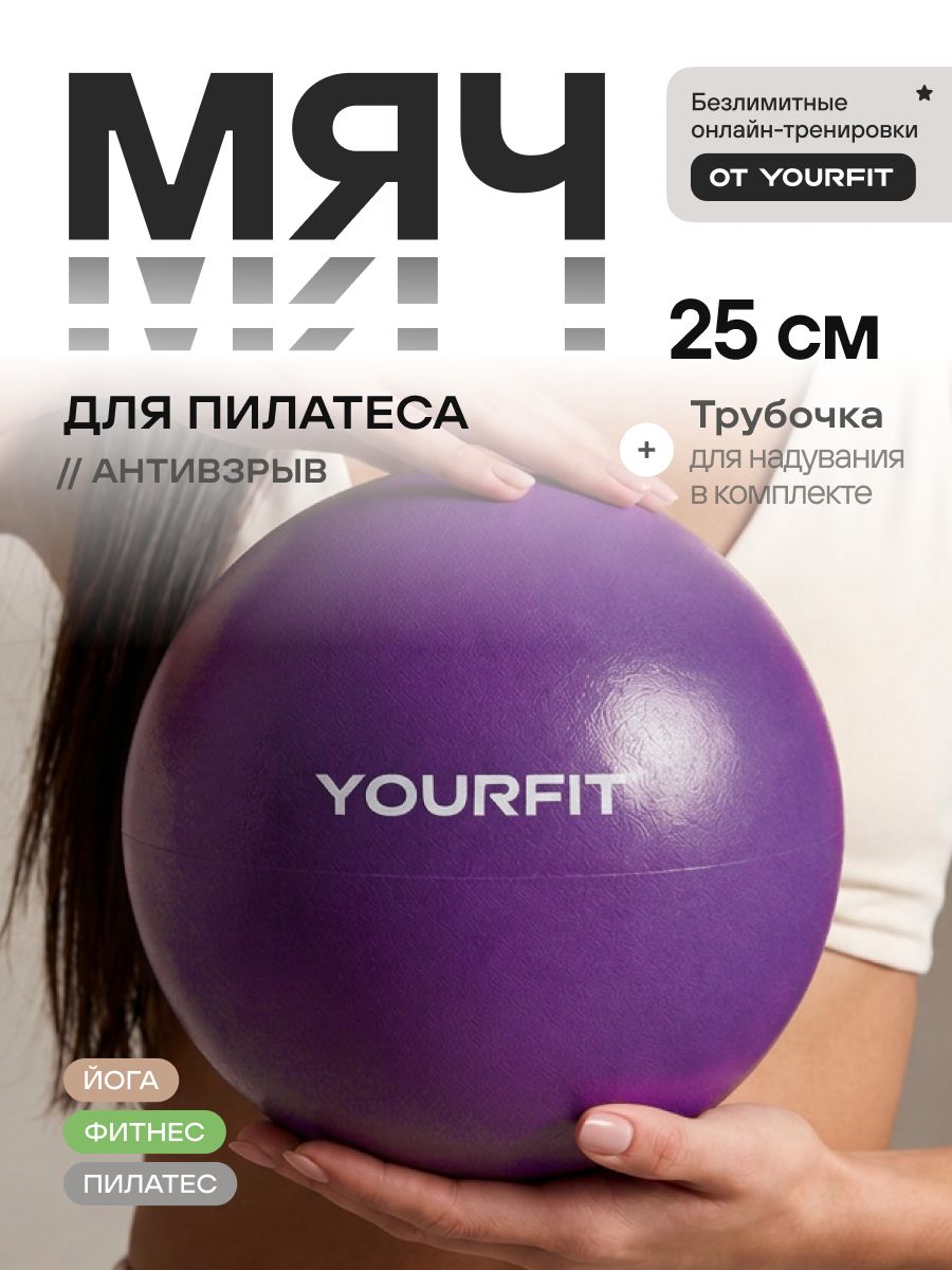 Мяч для пилатеса / 25 см / YourFit