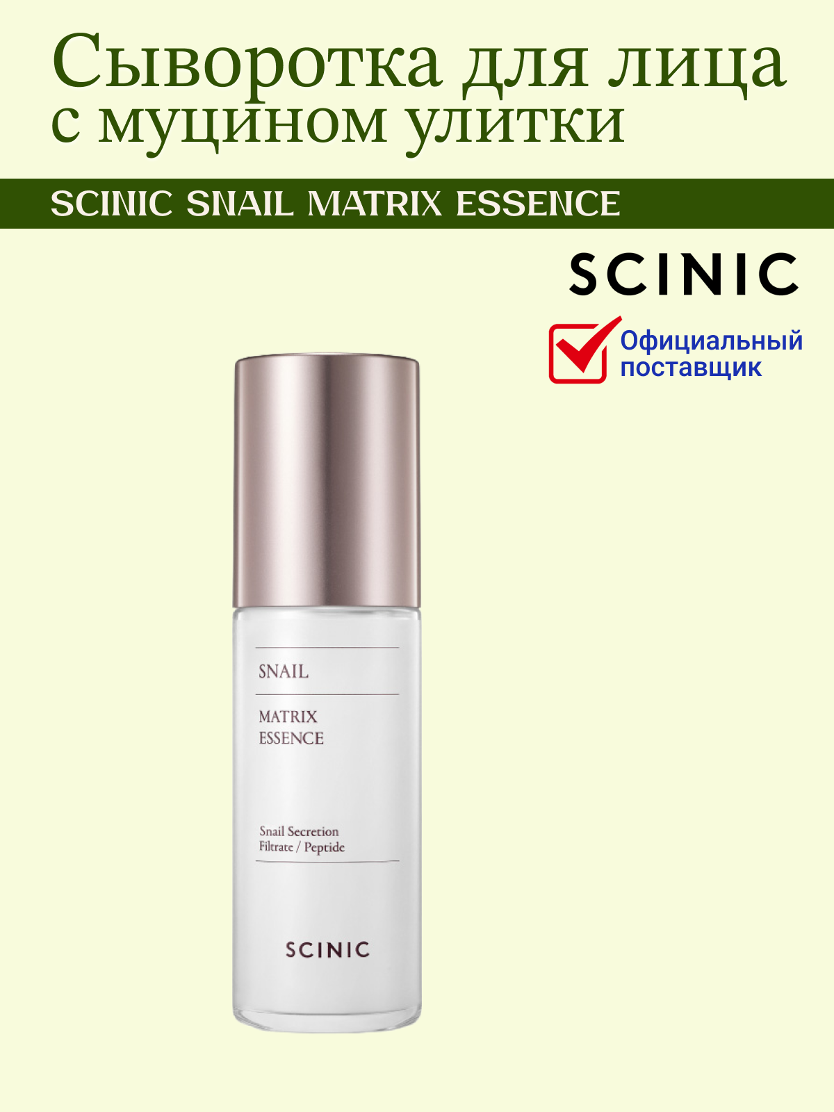 Антивозрастная эссенция с муцином улитки Scinic Snail Matrix Essence, 40 мл