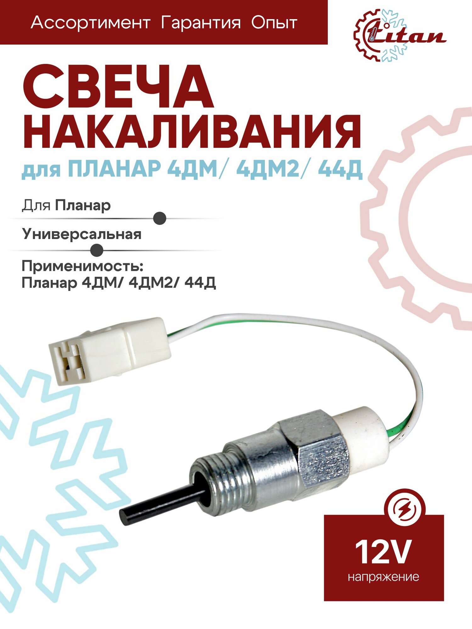 Свеча накаливания для Планар 4ДМ/ 4ДМ2/ 44Д 12V TITAN