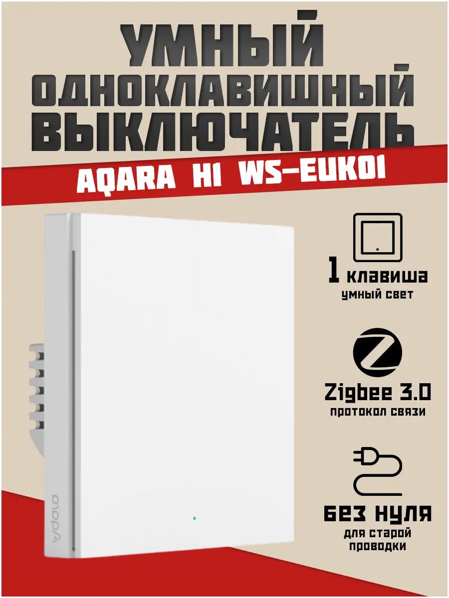 Выключатель Aqara Smart Wall Switch H1 EU WS-EUK01 белый одноклавишный без нейтрали Zigbee 3.0