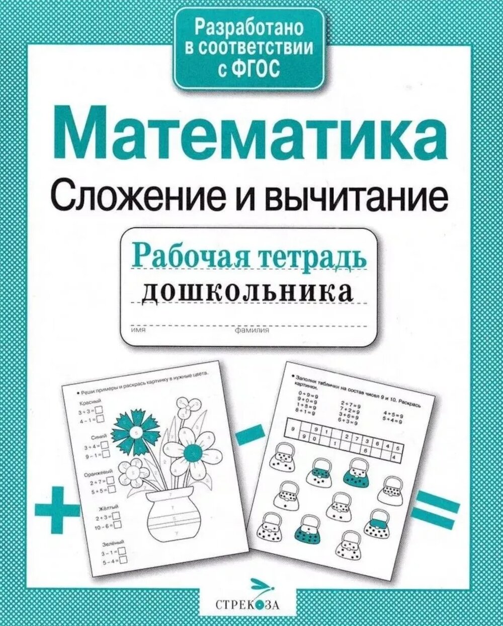 Математика. Сложение и вычитание. Рабочая тетрадь дошкольника. Шарикова Е.