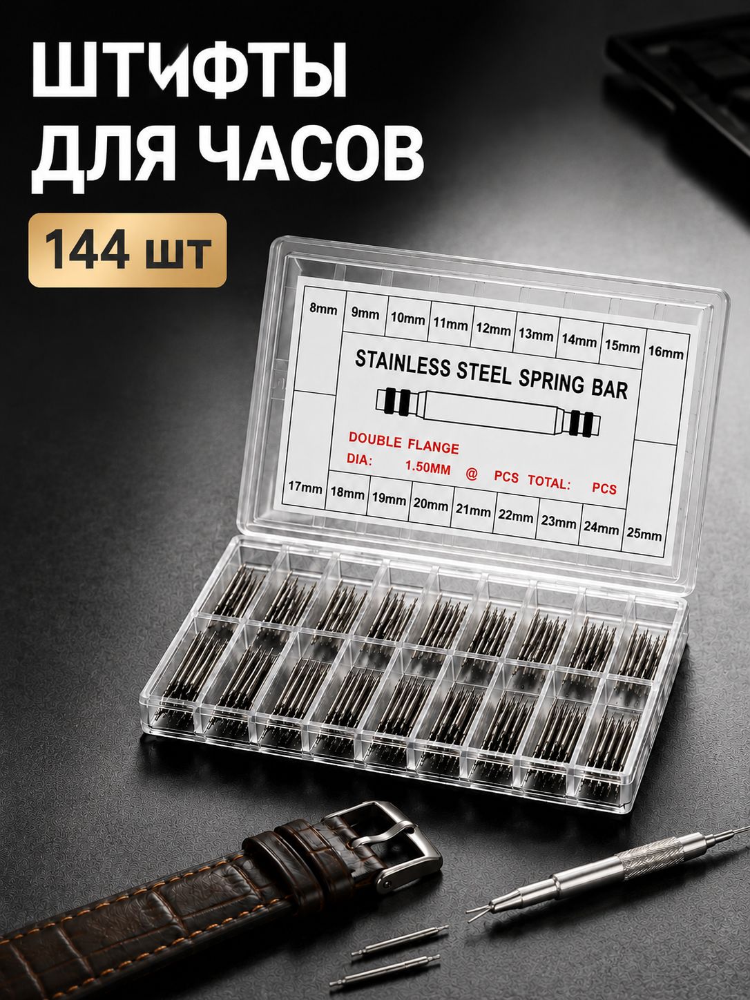 Штифты для ремешка часов 8-25 мм, набор 144 штуки, металлические штифты для ремонта наручных часов
