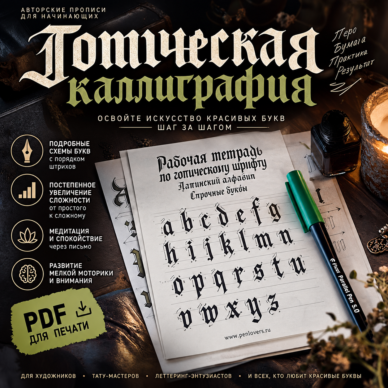 Готическая каллиграфия. Авторские прописи для начинающих. Строчные буквы латиница.