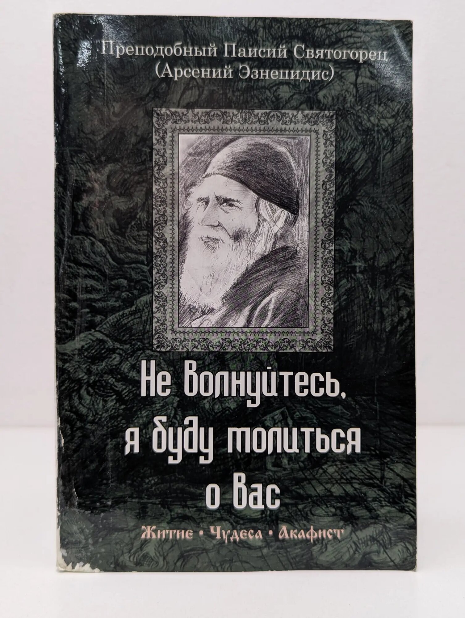 Не волнуйтесь, я буду молиться о вас. Житие. Чудеса. Акафист. Преподобный Паисий Святогорец | Преподобный Паисий Святогорец 2015