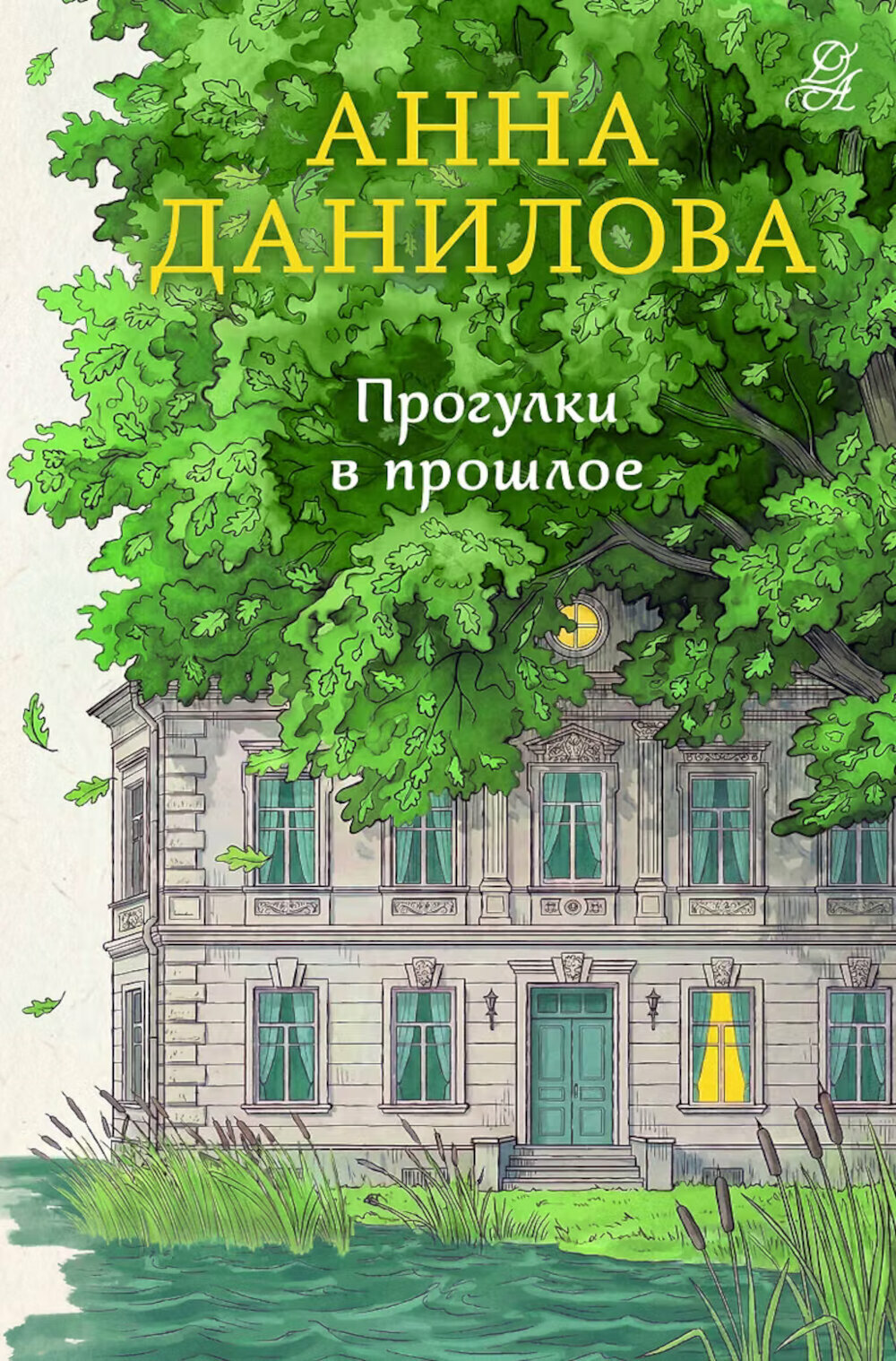 Прогулки в прошлое: роман. Данилова А. В.