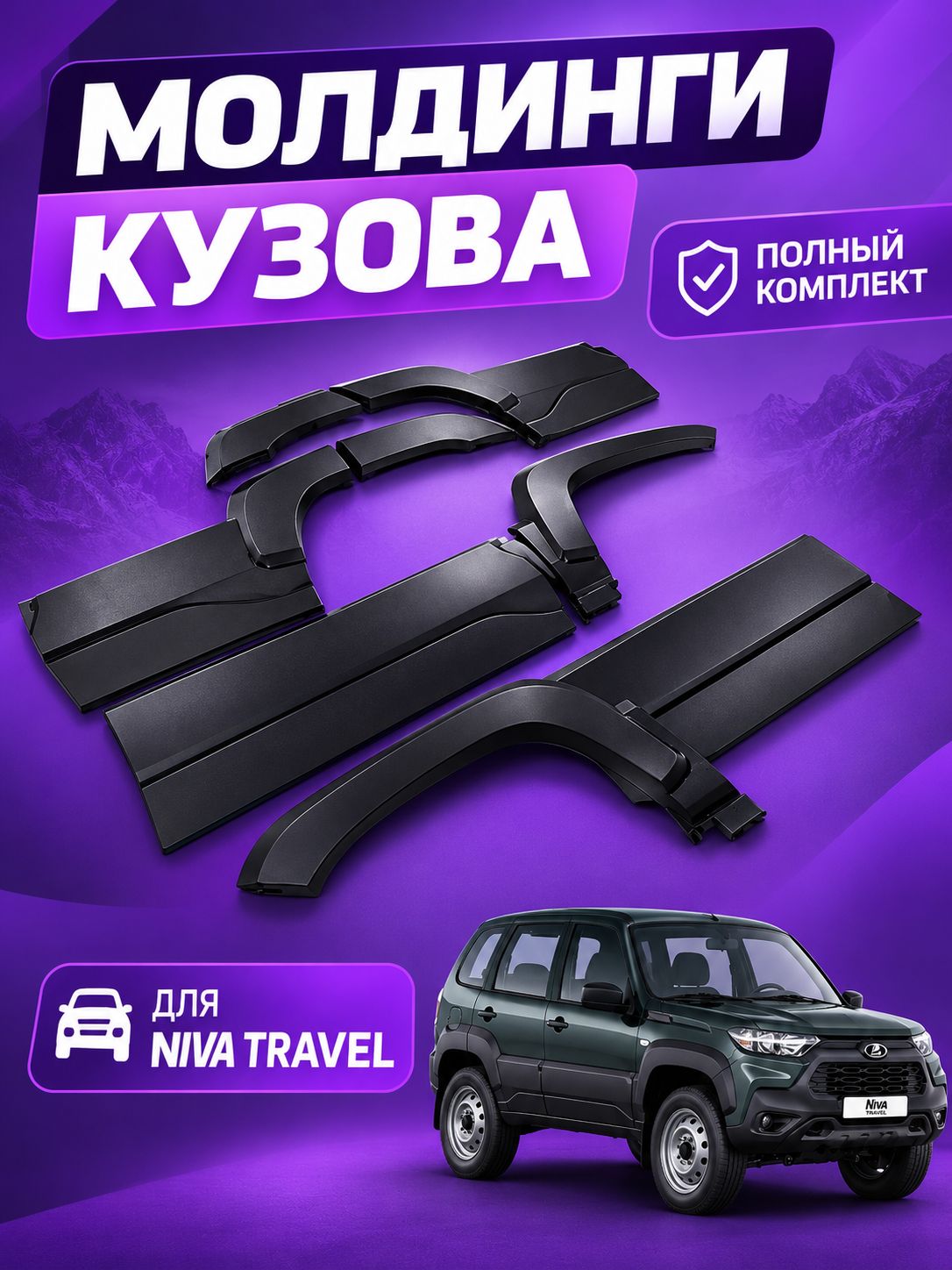 Молдинги наружние для кузова нива тревел комплект весь кузов Молдинги кузова NIVA TREVEL