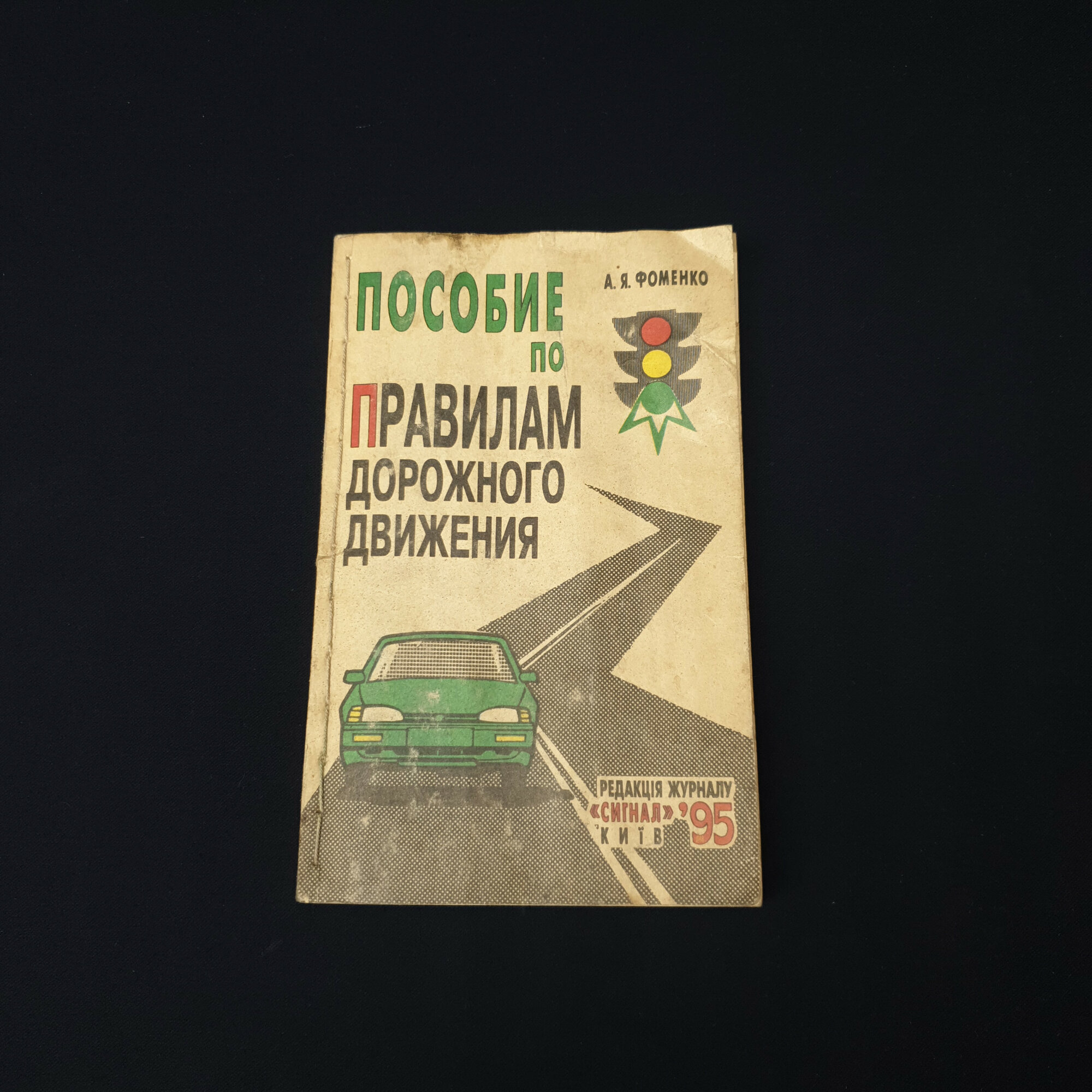 Александр Фоменко. Пособие по правилам дорожного движения. Книга, учебник