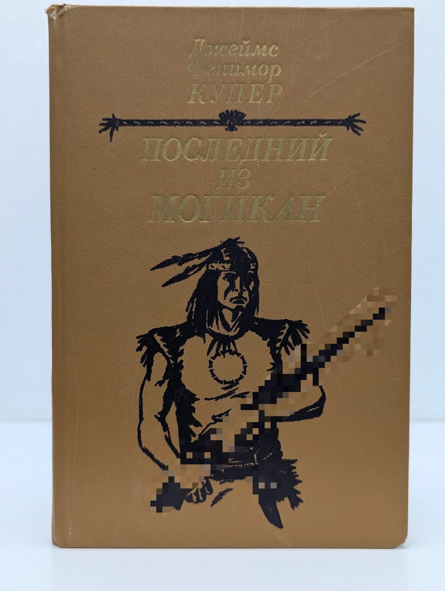 Последний из могикан Купер Джеймс Фенимор 1985