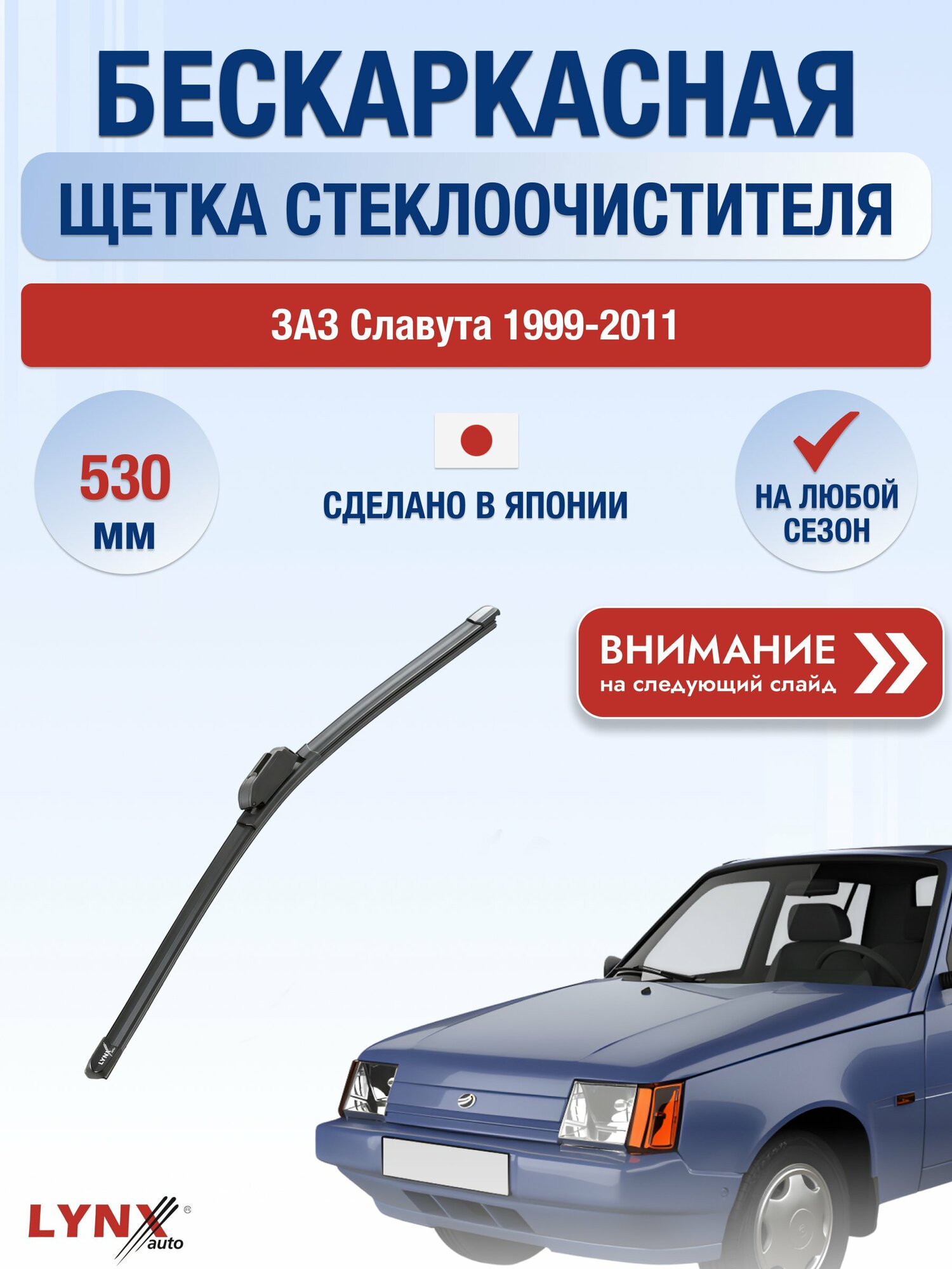 Дворники бескаркасные на ЗАЗ Славута / 1999-2011 / Щетки 530 мм ХF530 LYNXauto