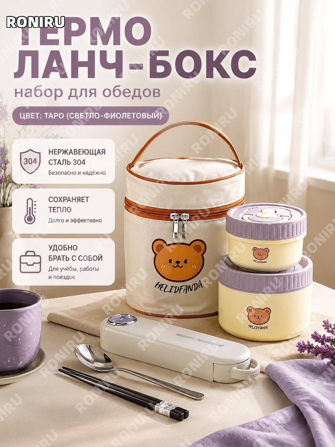 Ланч-бокс 304 с утеплением таро фиолетовый, большой контейнер, чаша, приборы и сумка в наборе для школы и офиса