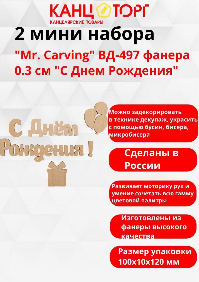 2 мини набора "Mr. Carving" ВД-497 фанера 0.3 см "С Днем Рождения"