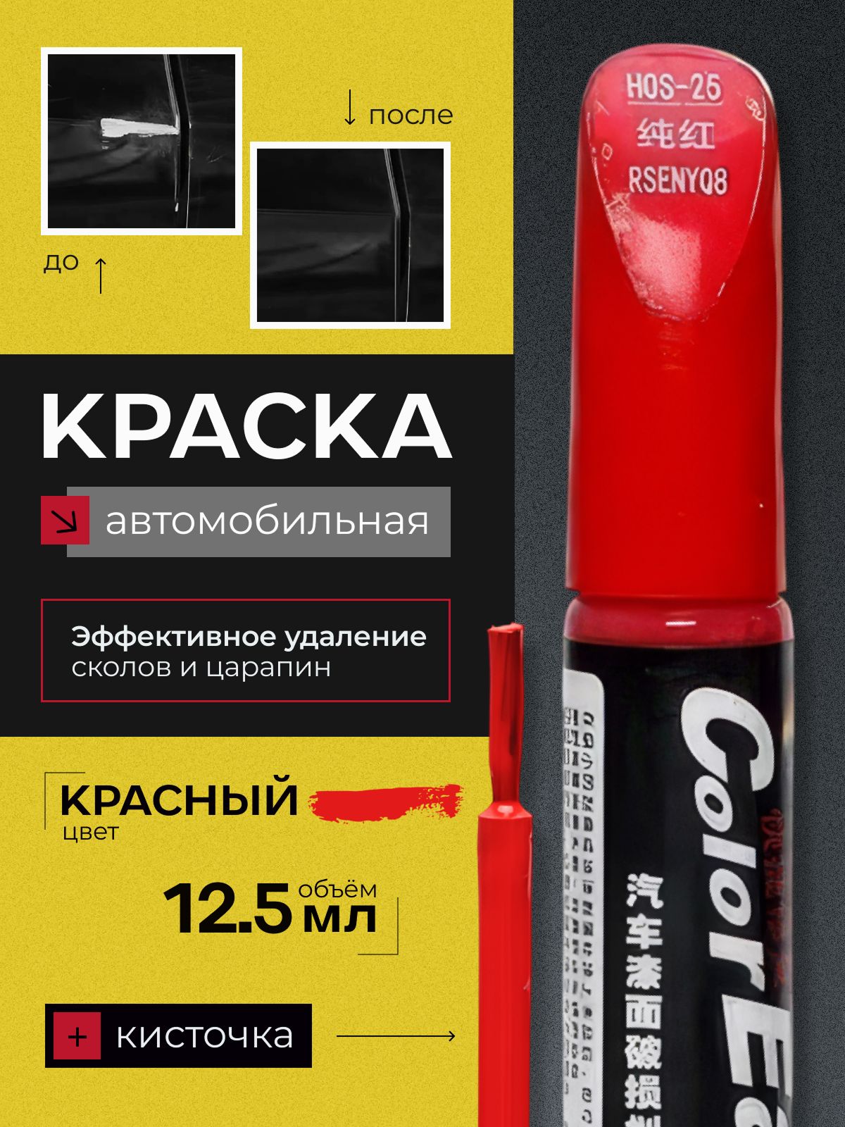 Краска автомобильная красная , подкраска для авто кисточка, маркер для царапин и сколов 12 мл Color Easy